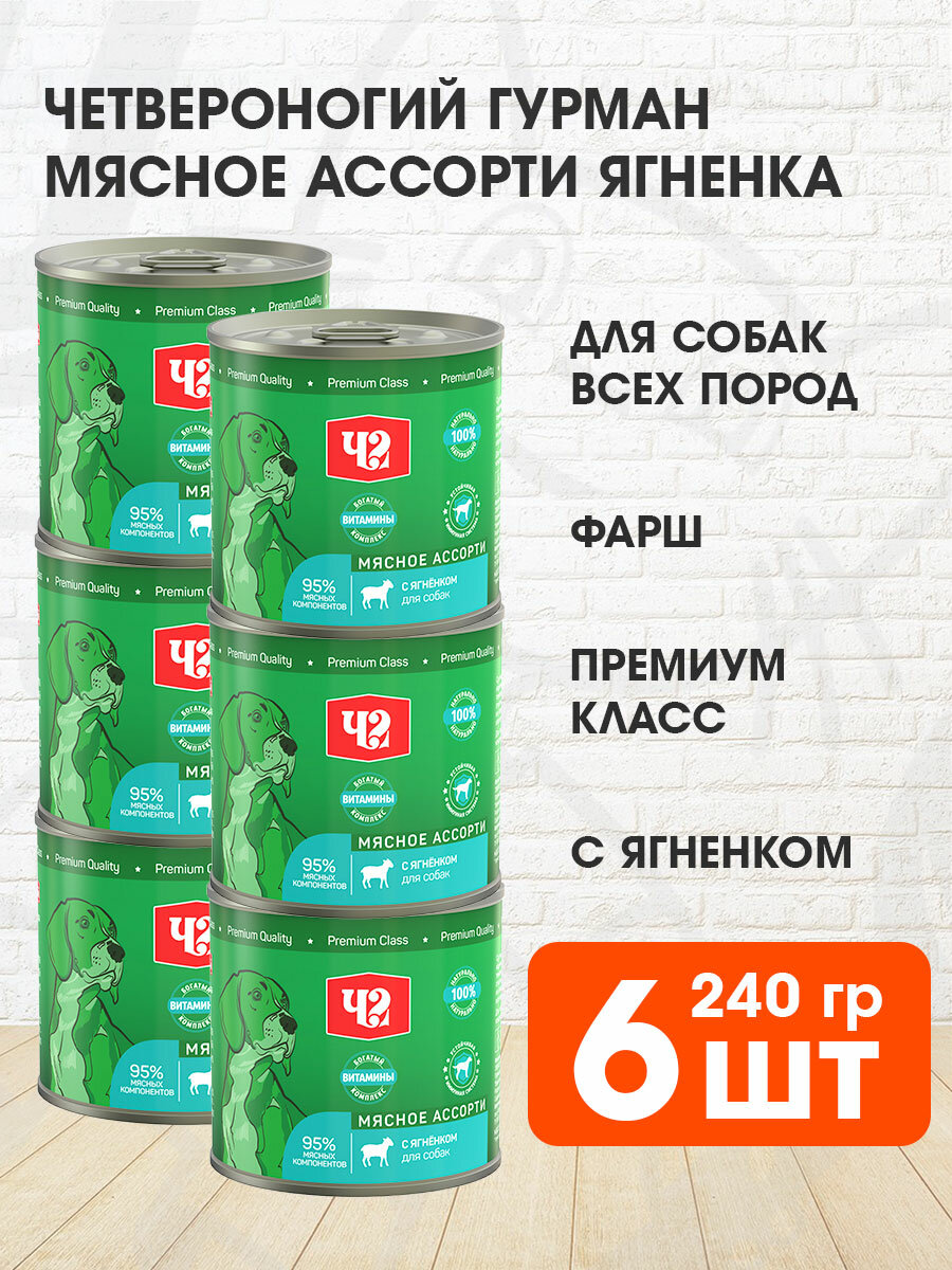 Корм влажный Четвероногий Гурман Мясное Ассорти для взрослых собак, ягненок, 240 г х 6 шт