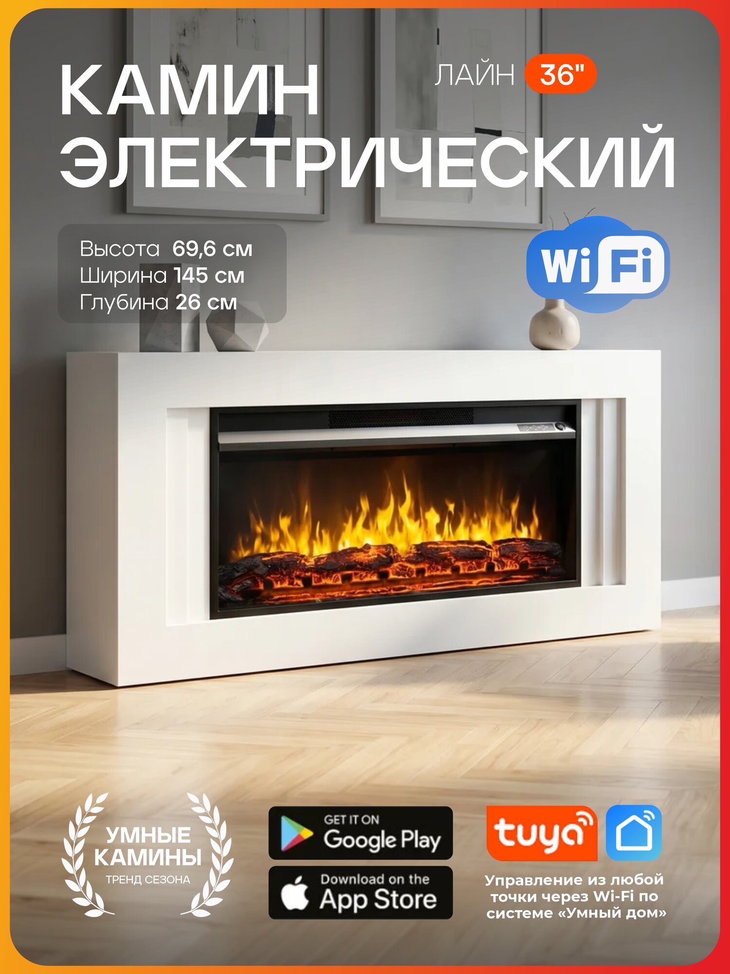 Камин электрический Лайн Wi-Fi белый с очагом Премьер 45, эффект звука потрескивания дров и живого пламени, с обогревом