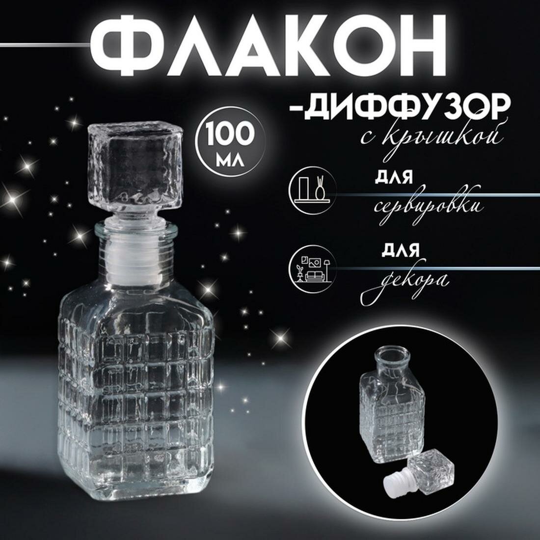 Диффузор для эфирных масел с крышкой "Квадратики" 100 мл прозрачный 4,5х5х13,5 см