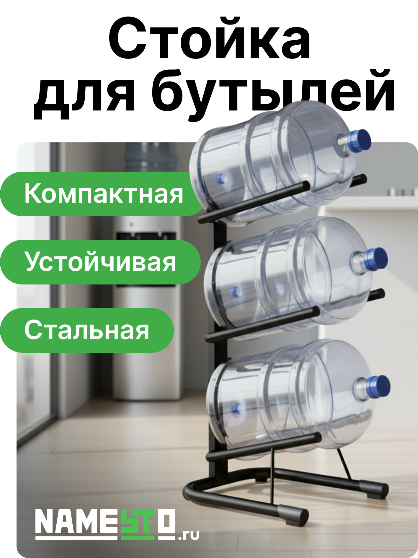 NAMESTO "Стелла-3" стойка для 3 бутылей воды 19л, сталь, цвет черный