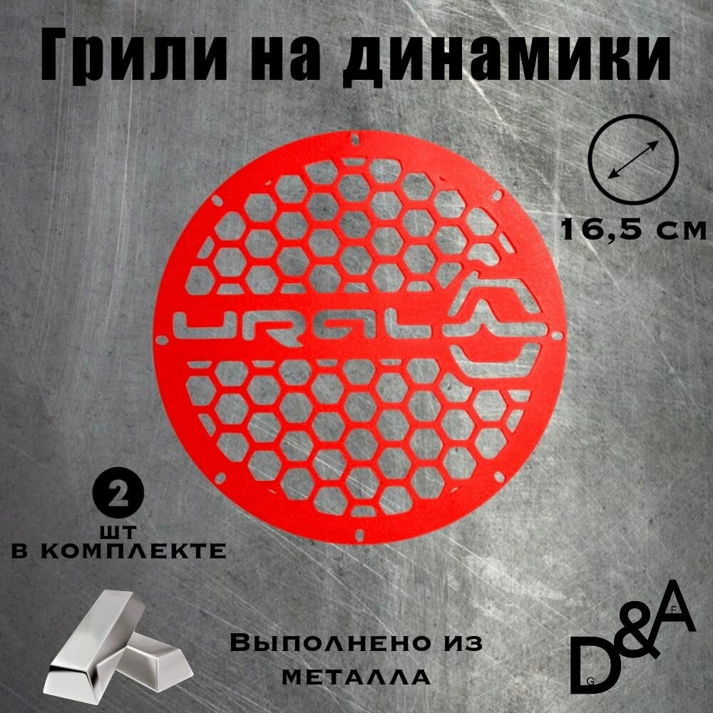 Грили на динамики "Мелкая сетка Ural4" 16,5 см