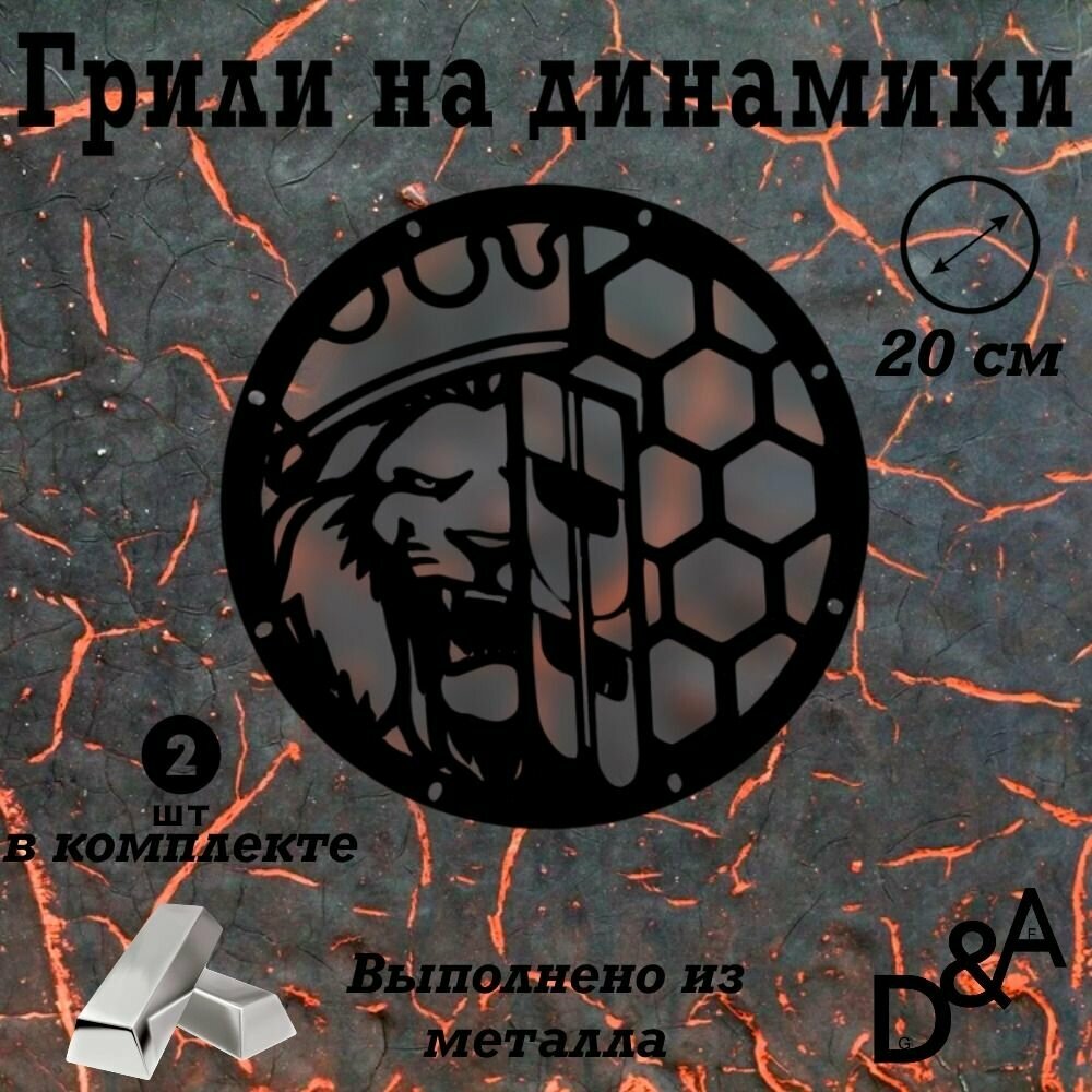 Грили для динамиков "Лев DB1" 20 см