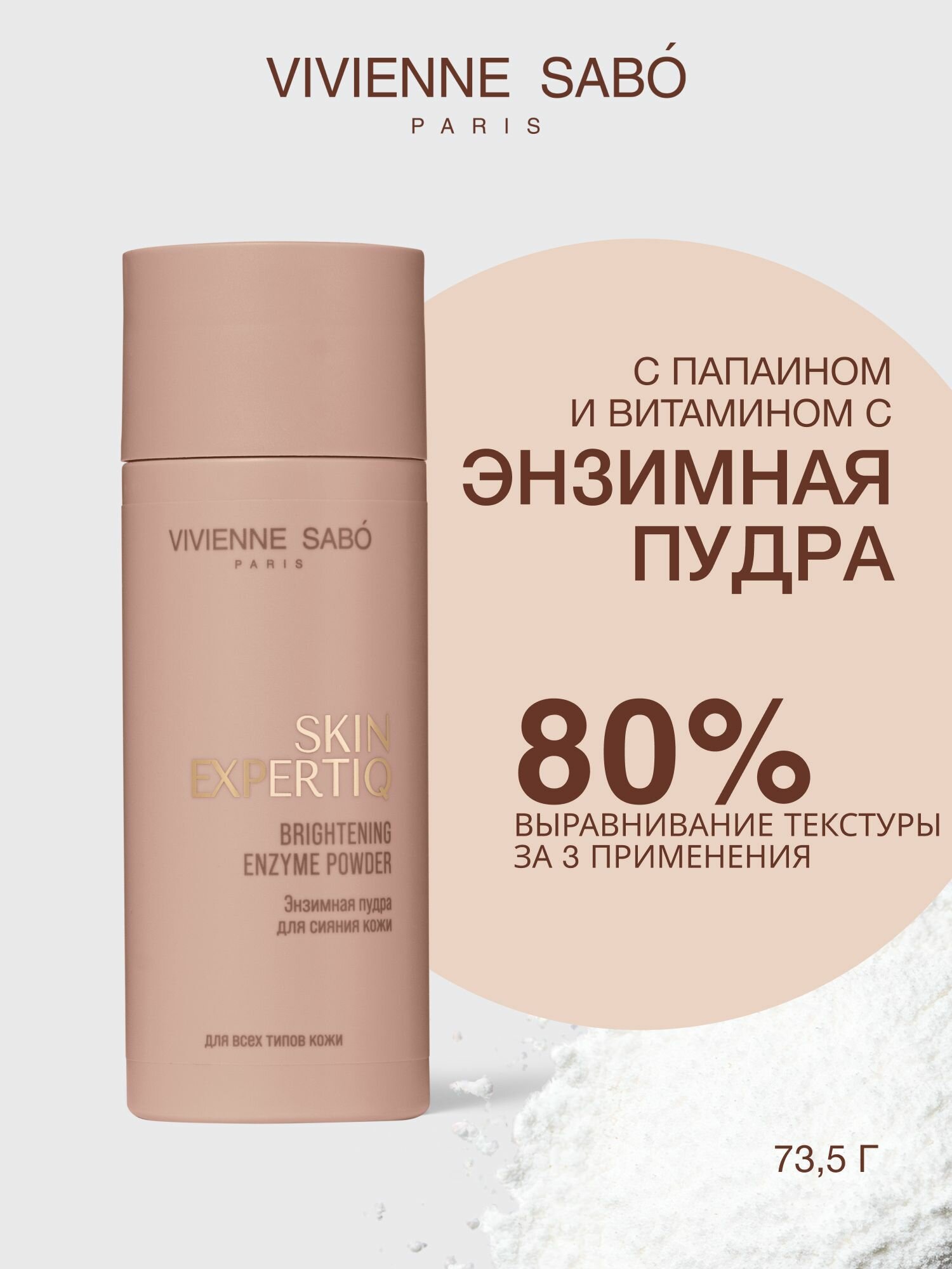 Vivienne Sabo Skincare Энзимная пудра для сияния кожи Skin Expertiq, 73,5 г