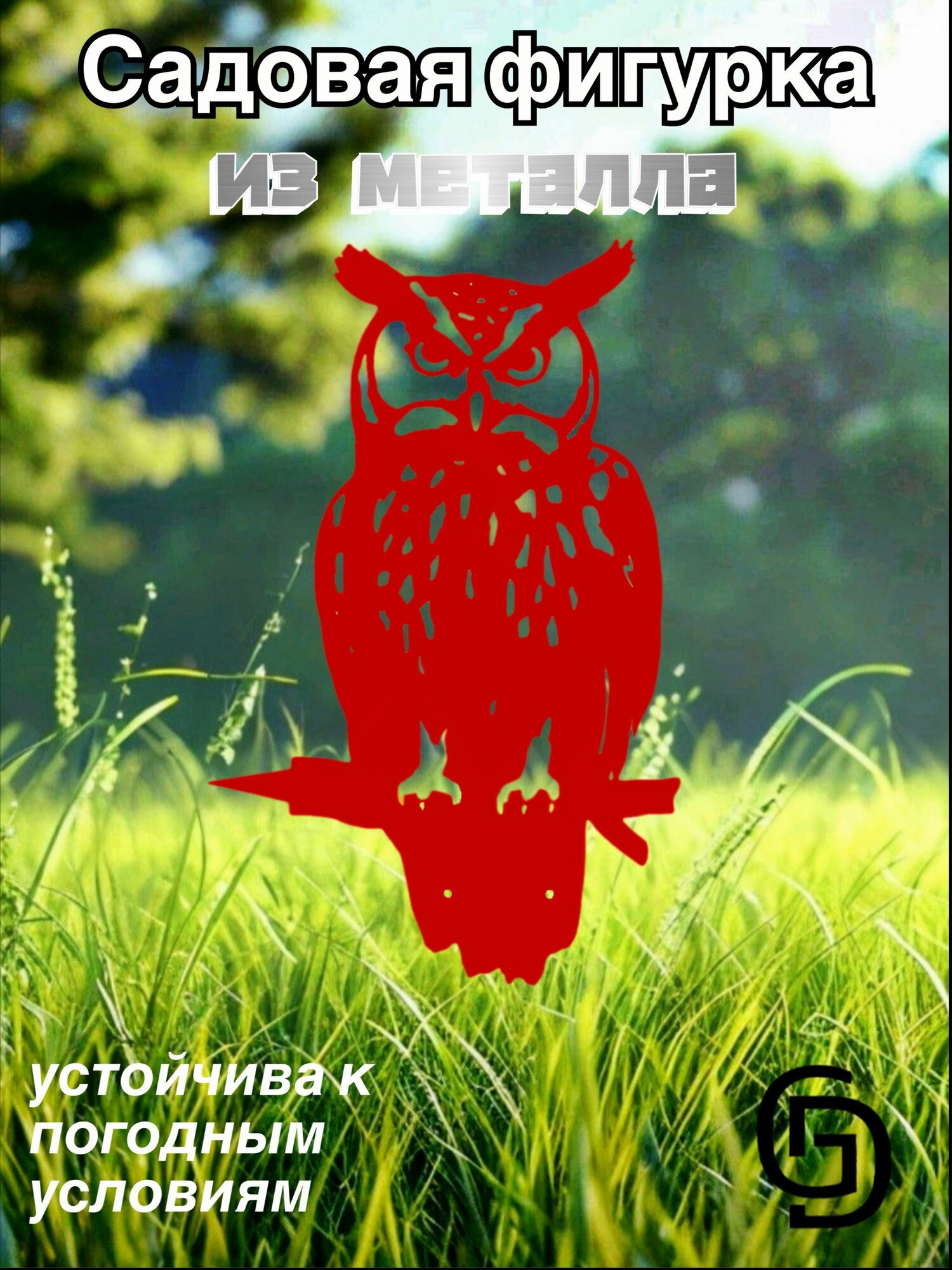 Садовая фигурка "Совушка"