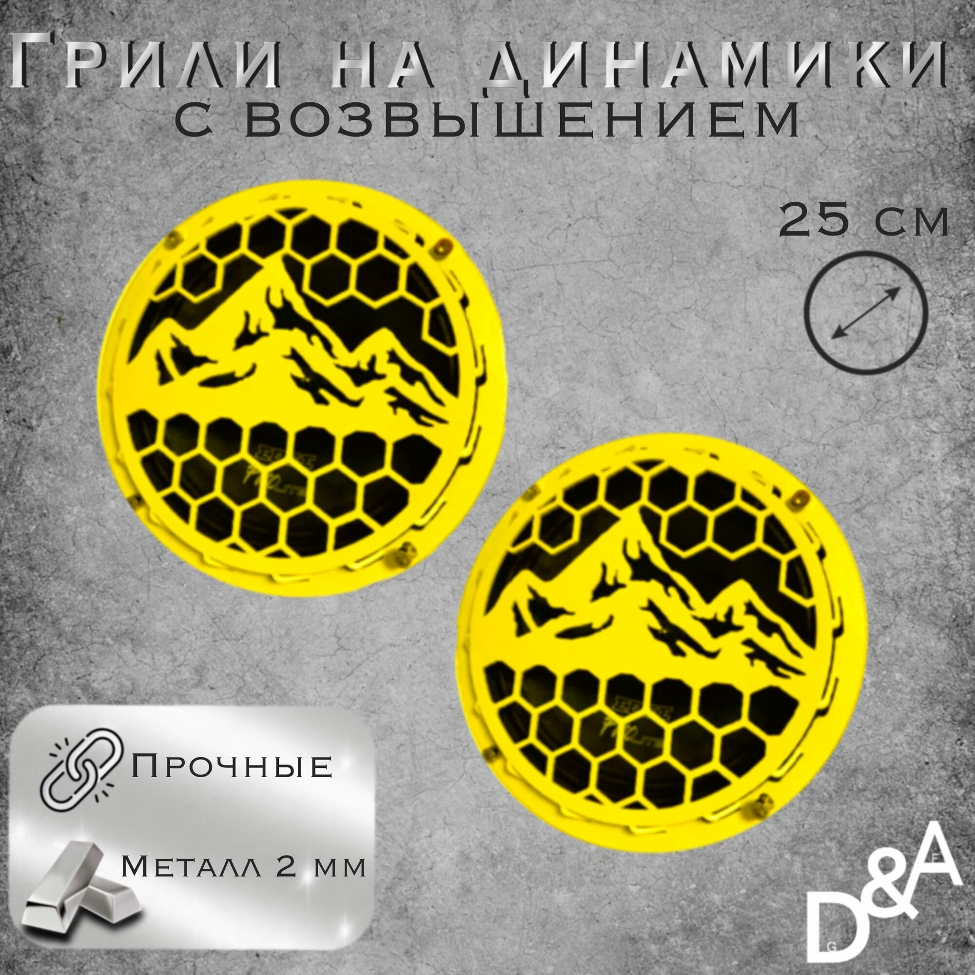 Грили для динамиков "Горы СВ6" 25 см