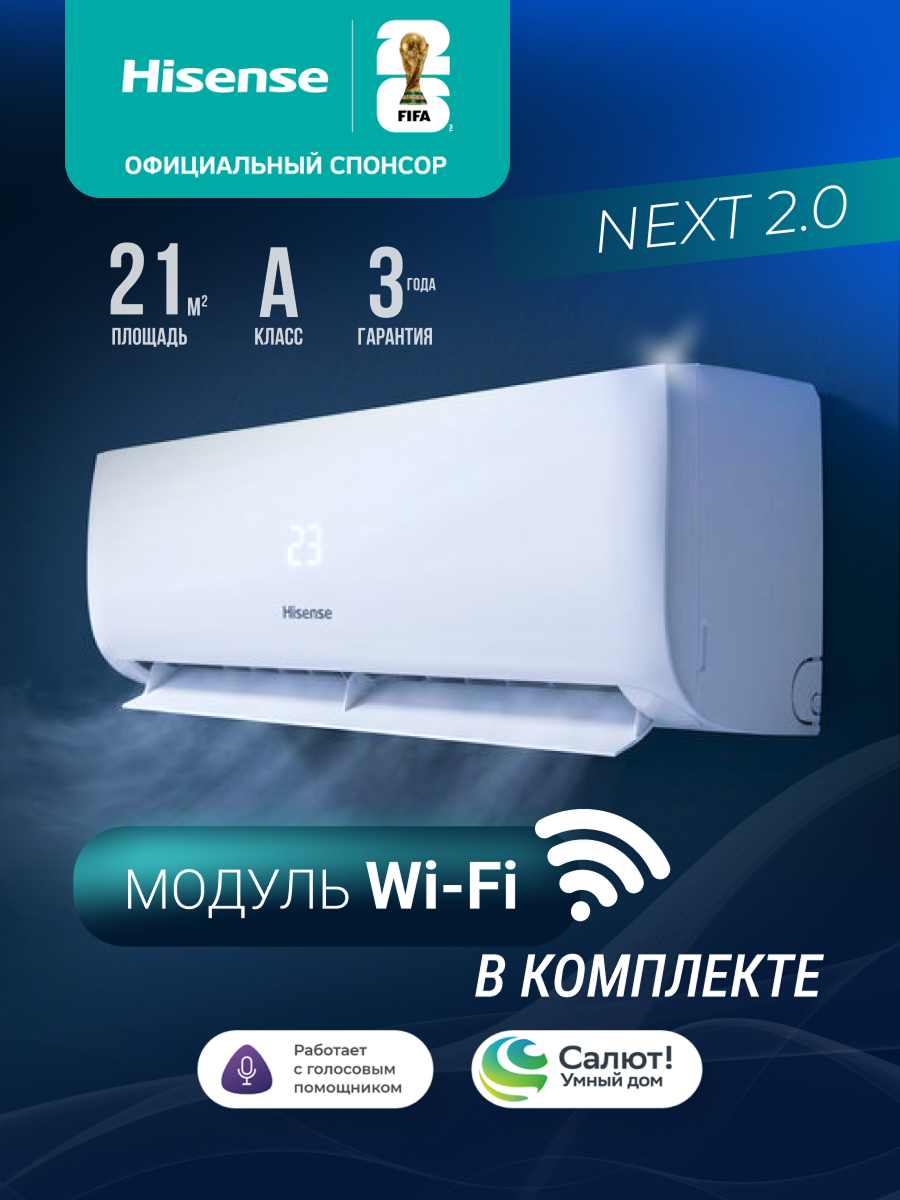 Сплит-система кондиционер HISENSE серии NEXT 2.0 Classic A / AS-07HW4RLRCJ00 комплект с WI-FI модулем на 21 кв. м