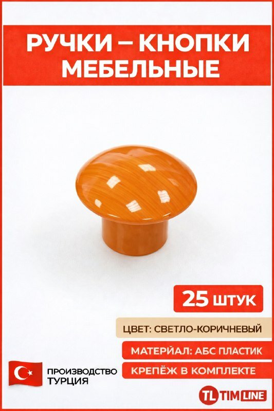 Ручки-кнопки мебельные светло-коричневые 25 шт.