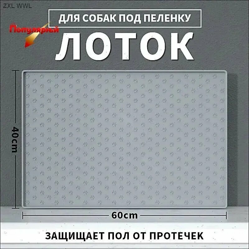 Коврик лоток силиконовый под пеленку для собак 60CM*40CM