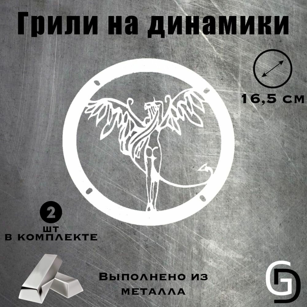 Грили на динамики "Ангел 2"16 см