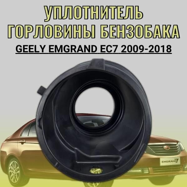 Уплотнитель горловины бензобака Geely Emgrand EC7 2009-2018