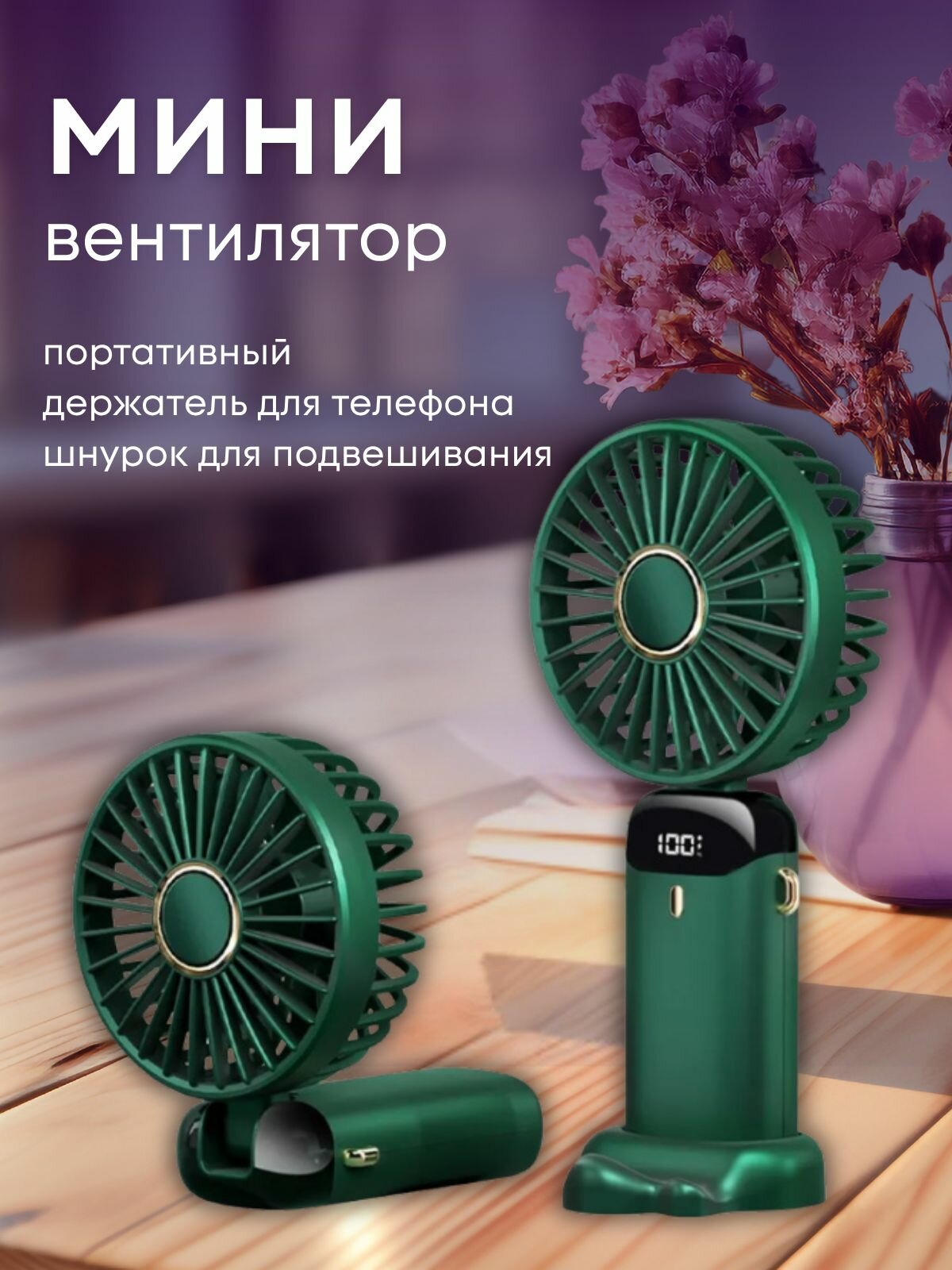 Портативный мини вентилятор с держателем для телефона со шнурком для подвешивания зеленый