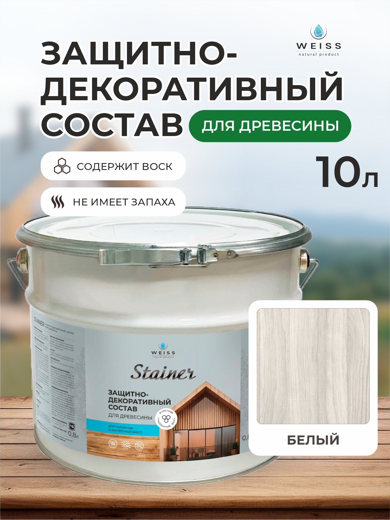 Защитно-декоративный состав для дерева и древесины, Стайнер, пропитка, защитная лазурь