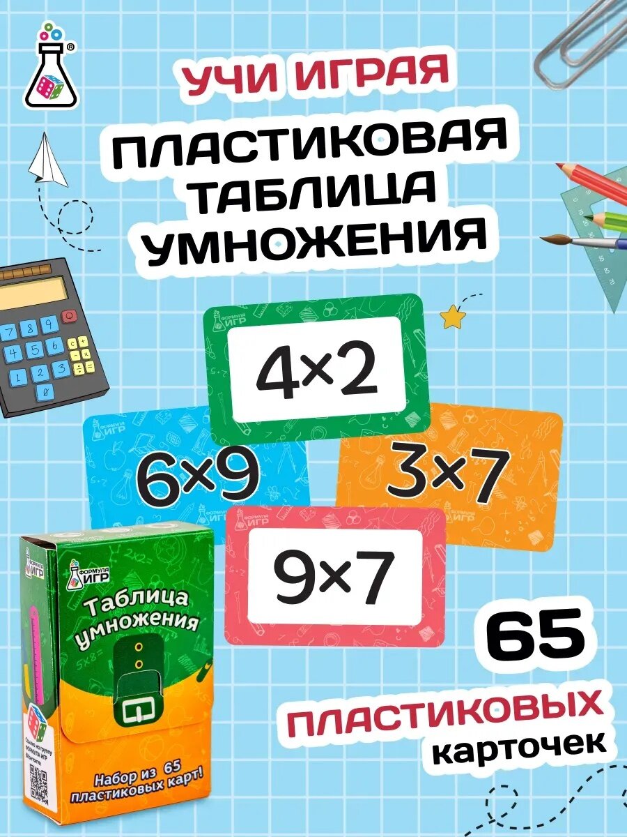 Набор для заучивания таблицы умножения формула ИГР, развитие логики и внимания, 64 шт