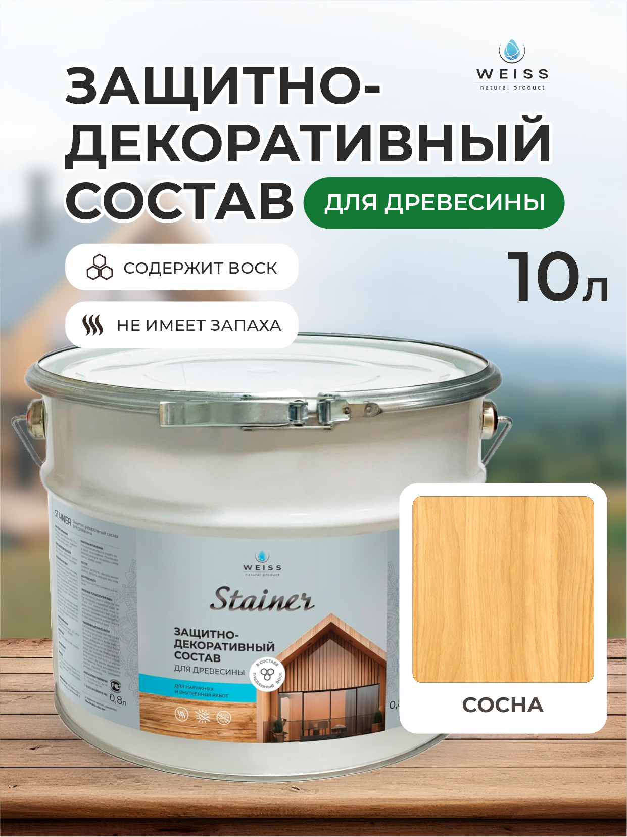 Защитно-декоративный состав для дерева и древесины, Стайнер, пропитка, защитная лазурь