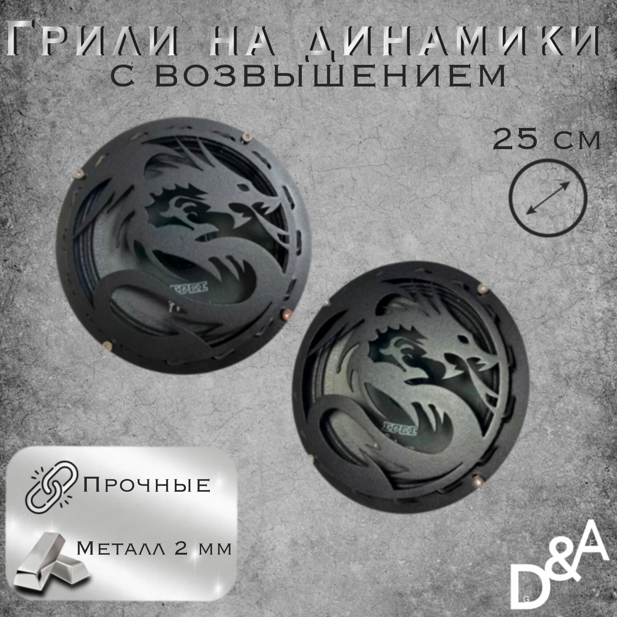 Грили на динамики "Дракон СВ1" 25 см