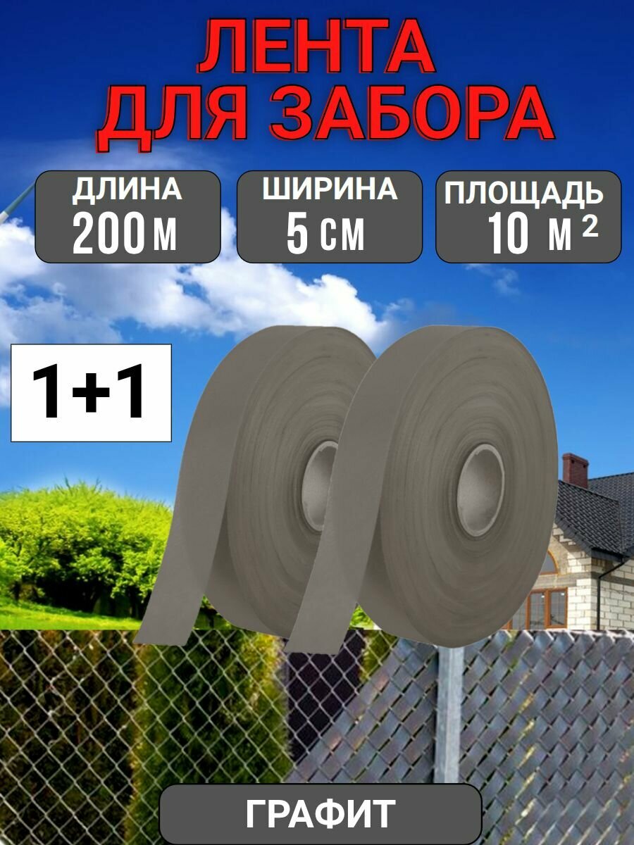 Лента для забора рабица 2D и 3D ширина 50 мм, длина 200 метров, цвет графит