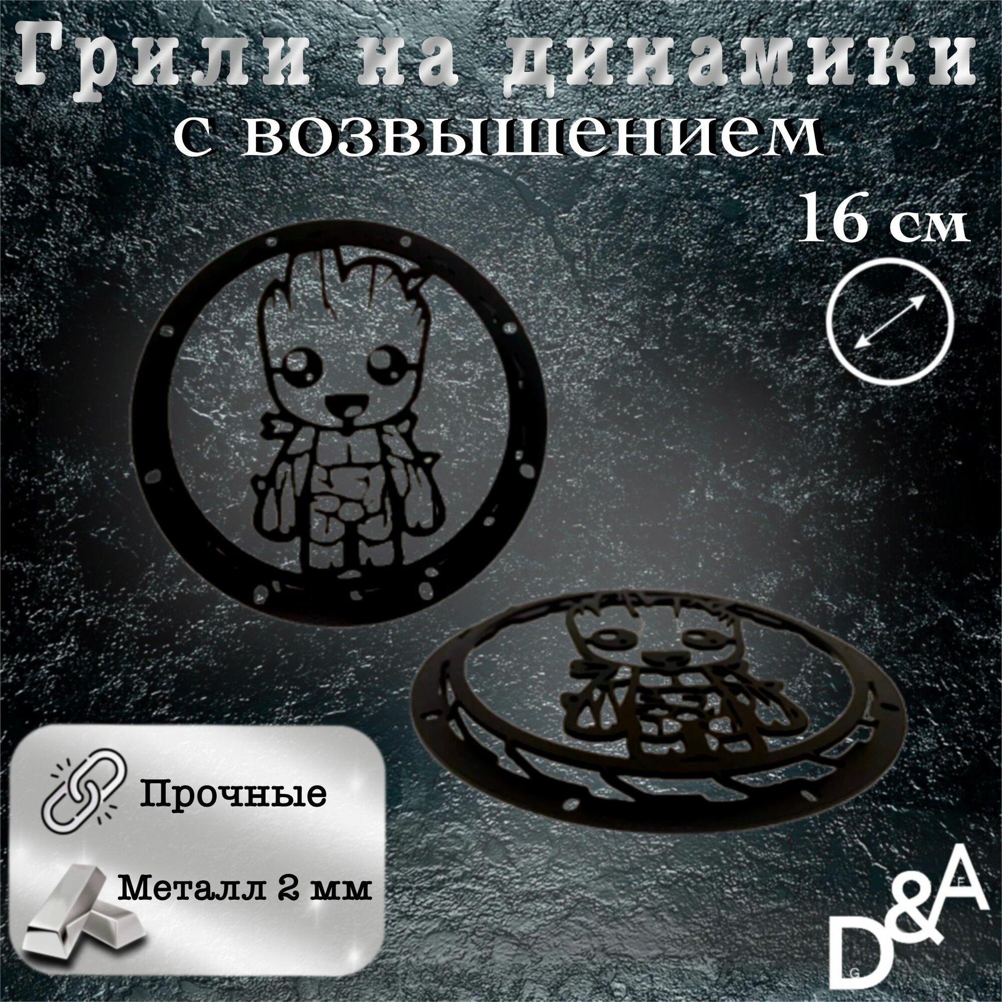 Грили для динамиков "Грут СВ1" 16 см