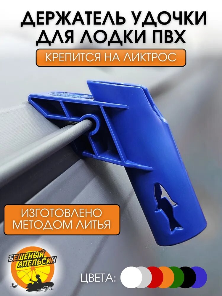 Держатель удочки на ликтрос в лодку ПВХ