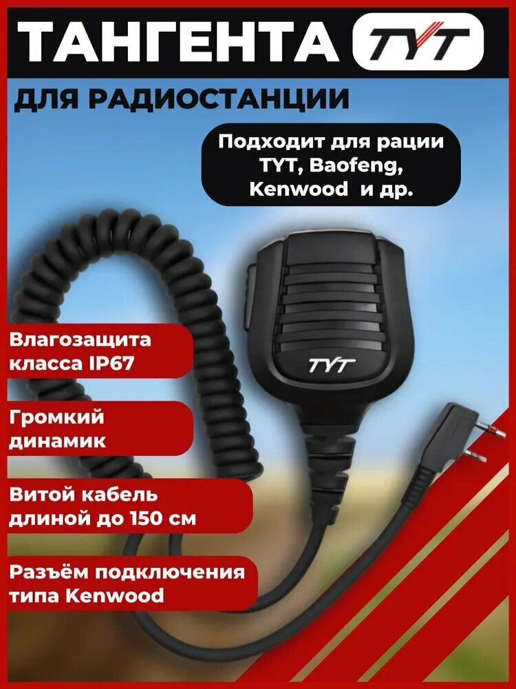 Тангента для рации (радиостанции) TYT TY-02 Разъём - Kenwood