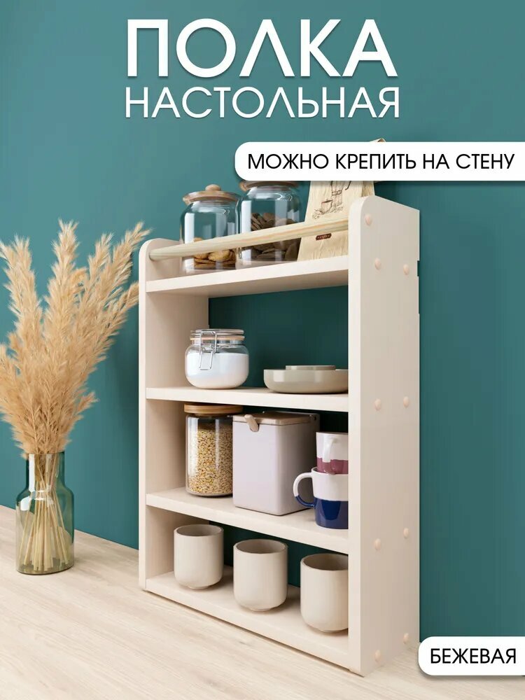 Полка настольная, настенная кухонная бежевая