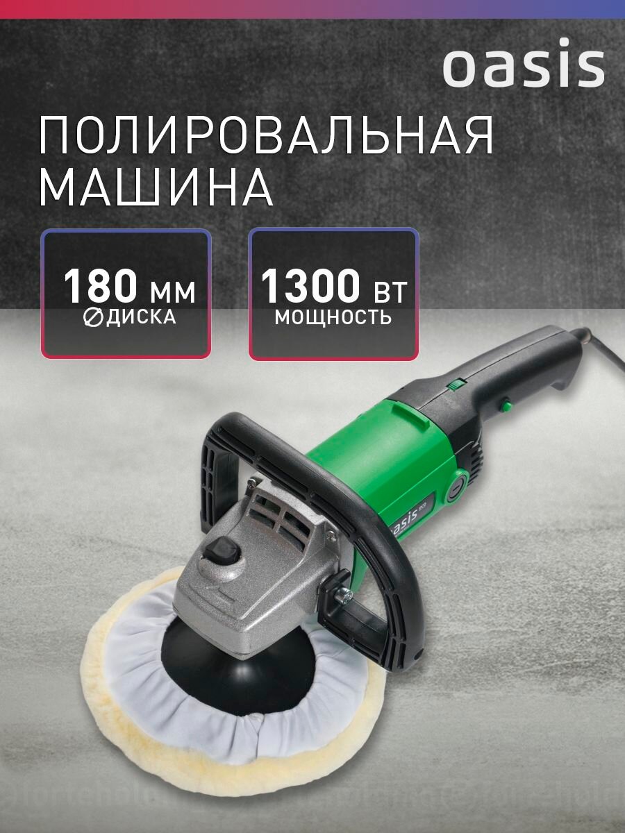 Полировальная машина сетевая Oasis Eco PM-130/180 Eco, 1300 Вт / машинка полировочная