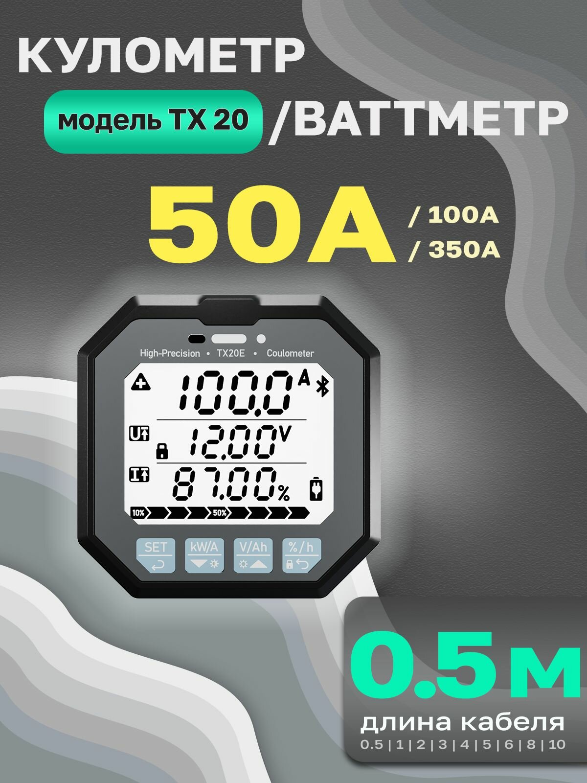 Кулометр / Ваттметр TX20 (50А, кабель 0.5м)