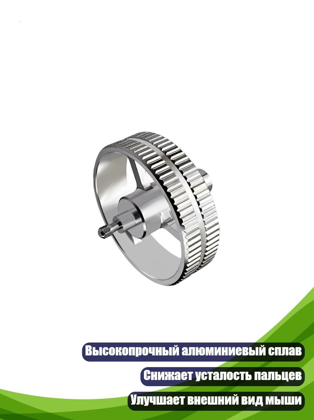Металлическое колесико прокрутки для мышей M330, M280, M270, Серебро