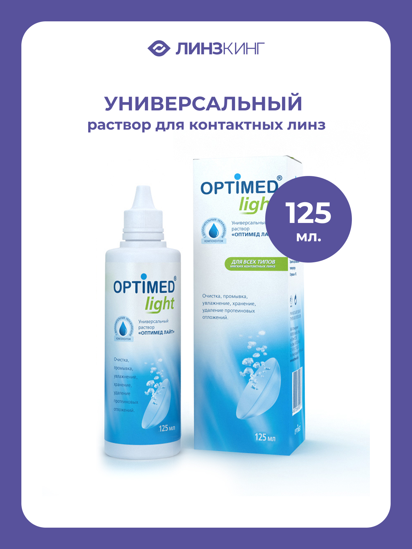 Optimed Light, 125 мл