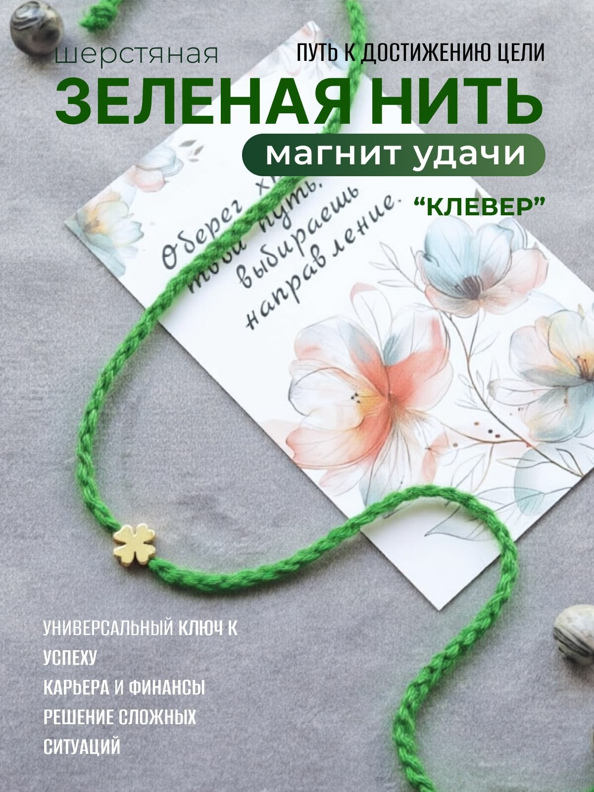Зеленая нить на руку оберег "Клевер"шерстяная ,1шт