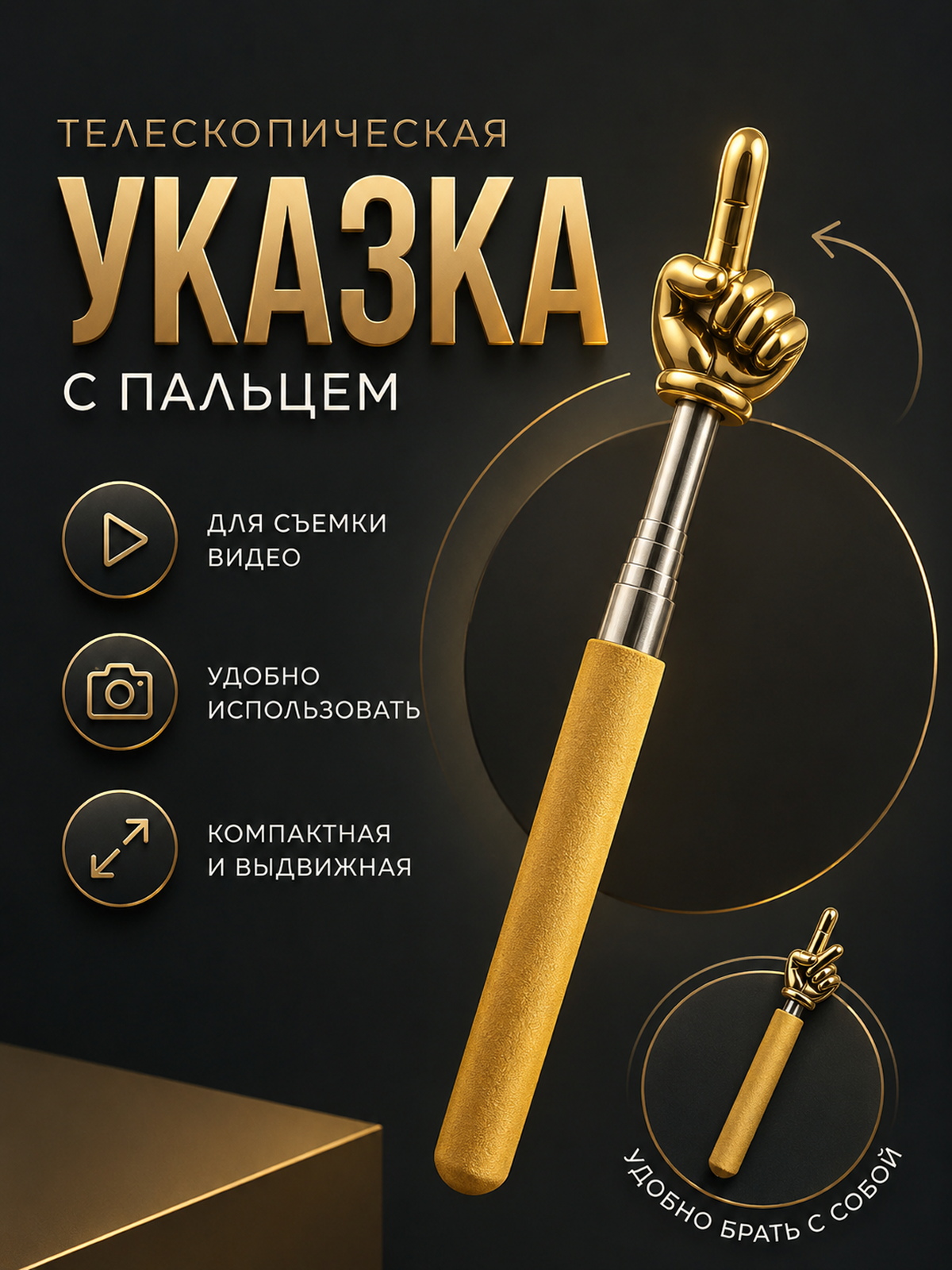 Палочка Пикми золотая, указка "Палец", раздвижная, золотая, до 70 см