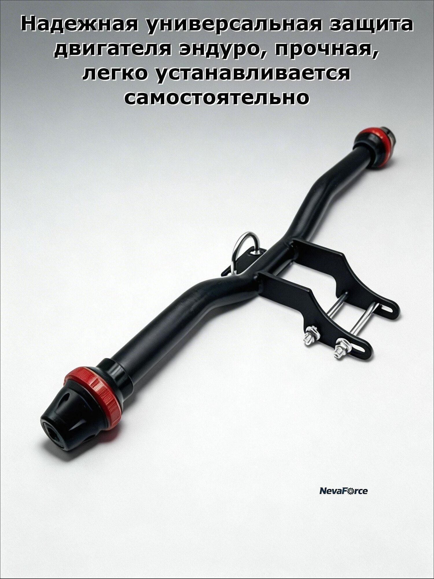 Защитная дуга для мотоцикла эндуро универсальная защита двигателя черная матовая
