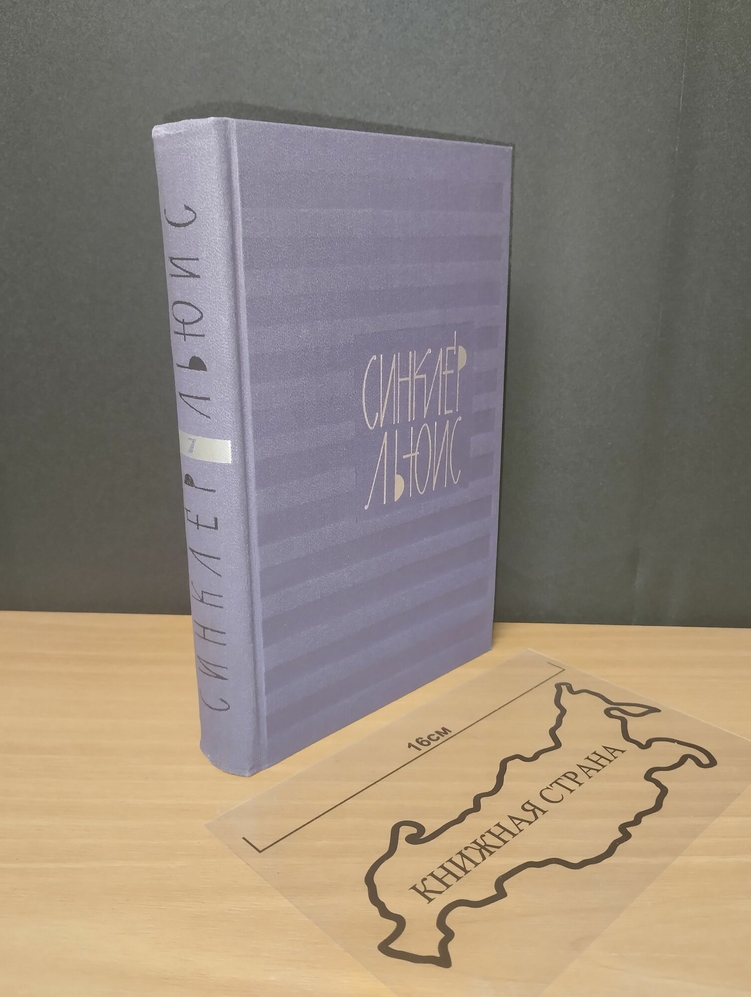Собрание сочинений в девяти томах. Том 7. Синклер Льюис. 1965