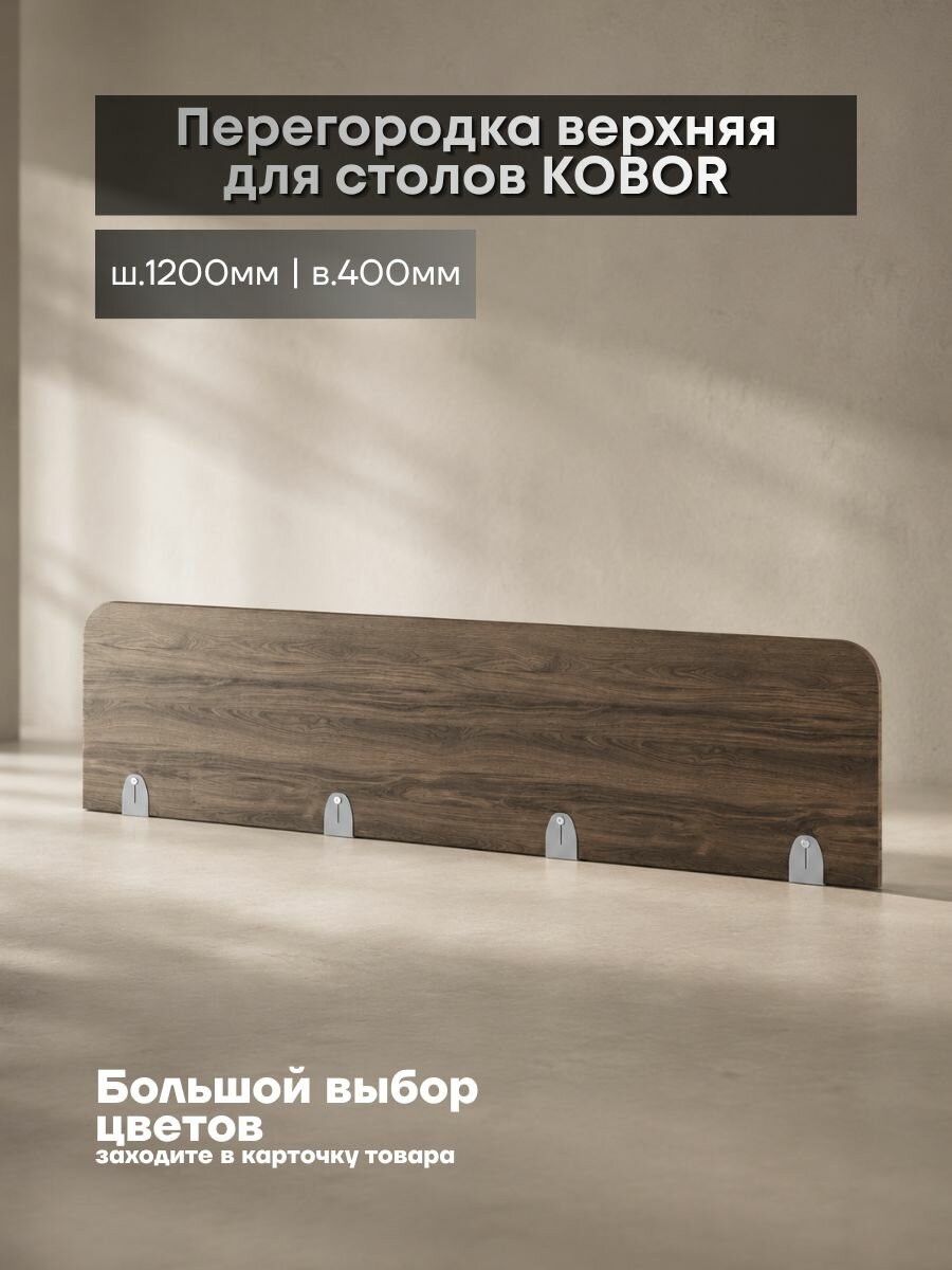 Верхний экран-перегородка ЛДСП Kobor EV-120 aluminum/charlston