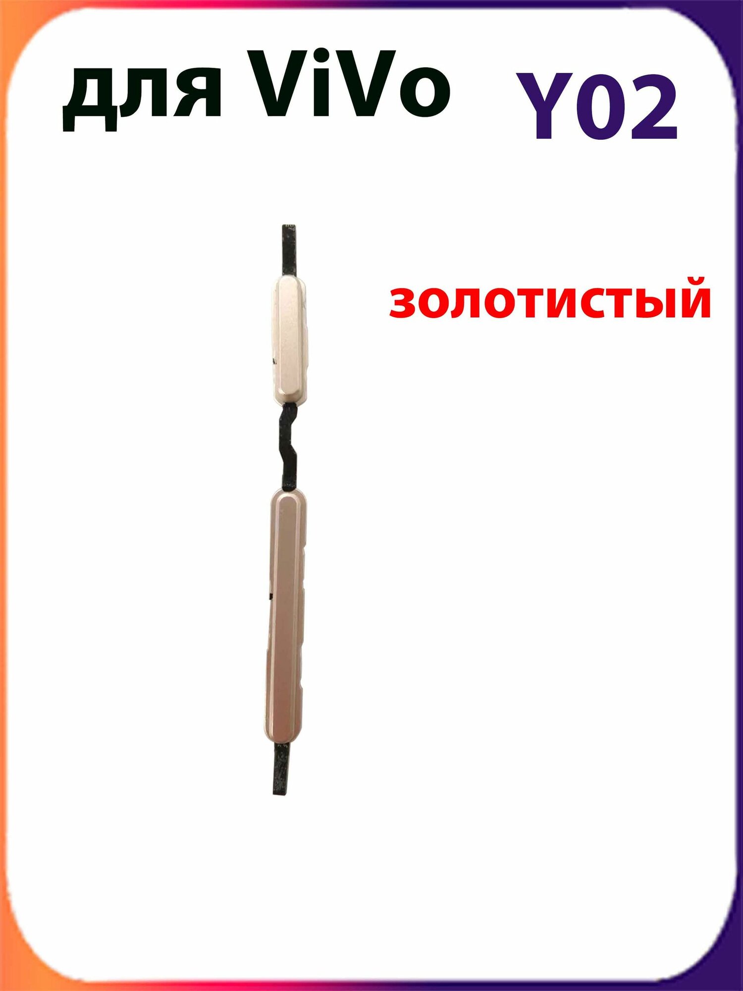 Толкатель кнопки громкости для Vivo Y02 золотистый