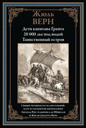 Верн: Дети капитана Гранта, 20000 лье под водой, Таинственный остров. Книги 1-3