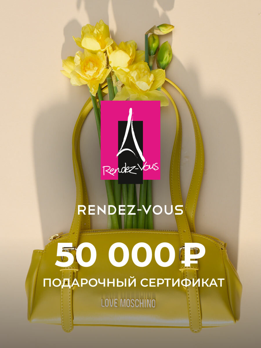 Rendez-Vous. Электронный подарочный сертификат на 50 000 рублей