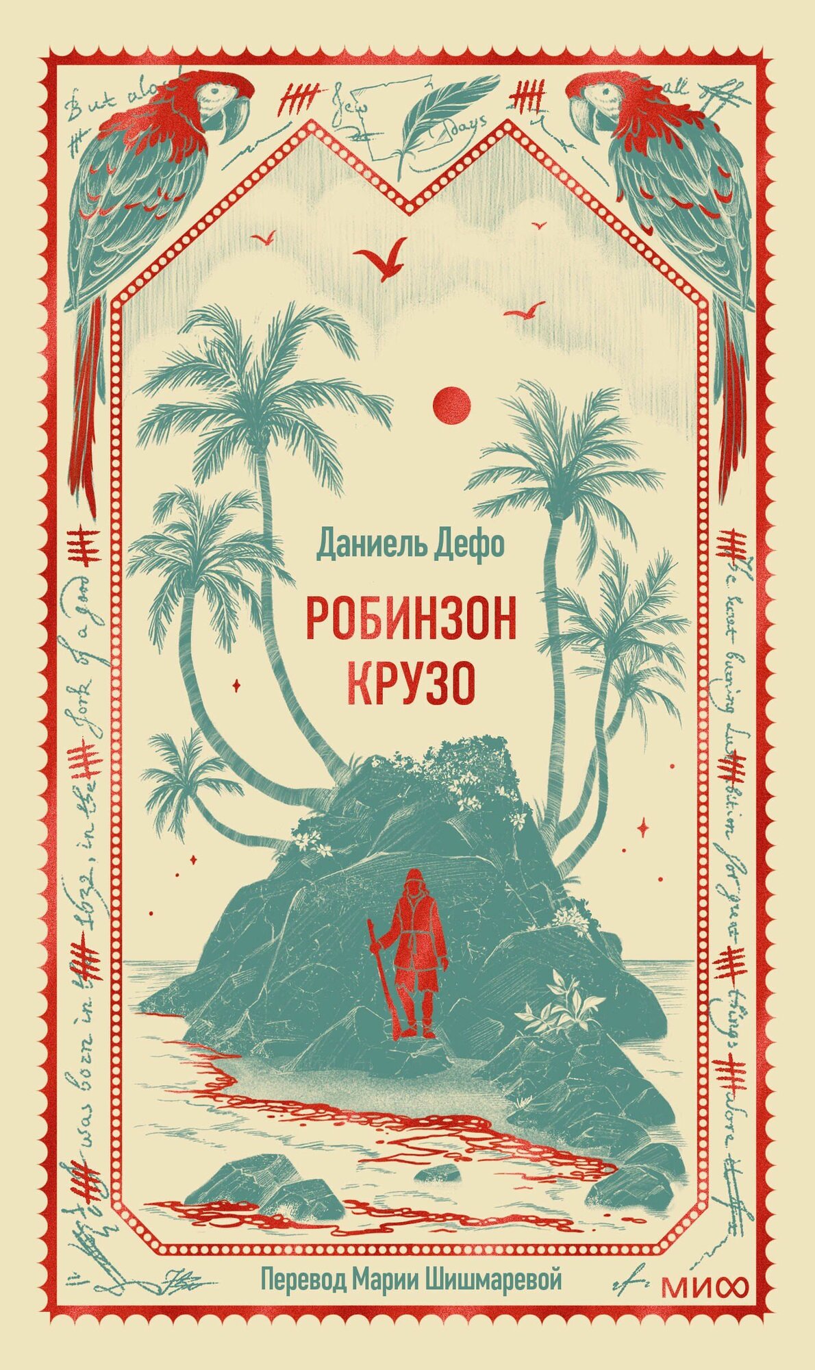 Робинзон Крузо. Вечные истории Издательство Манн, Иванов и Фербер