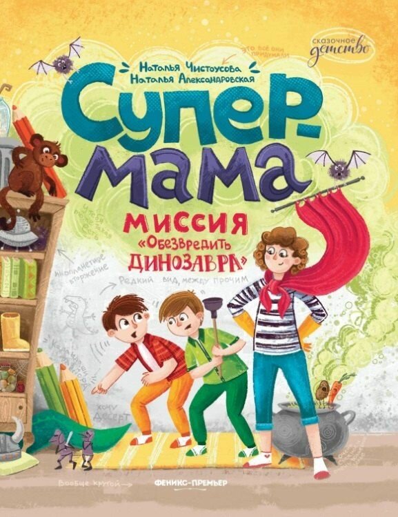 Супермама. Миссия "Обезвредить динозавра" Издательство Феникс