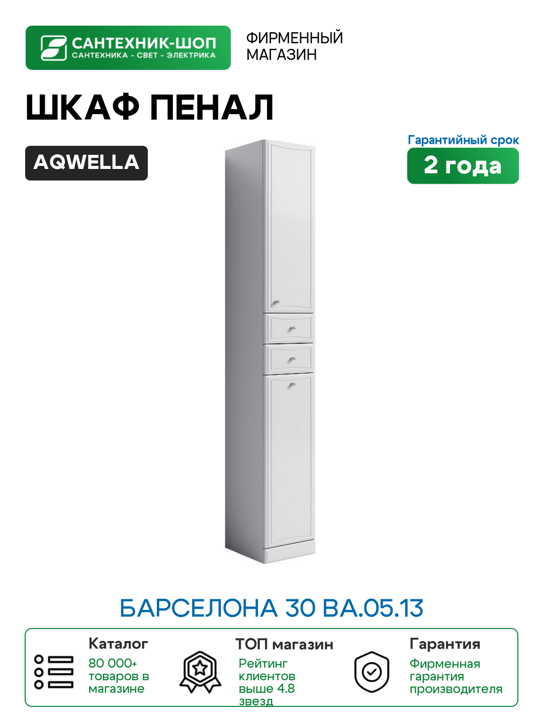 Шкаф пенал Aqwella Барселона 30 Ba.05.13 Белый МДФ / ЛДСП