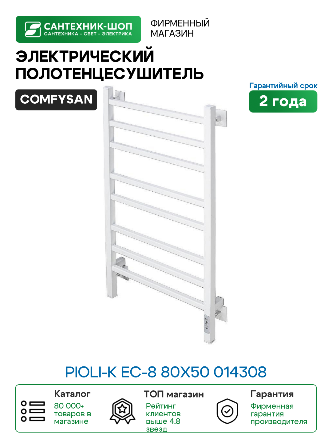Электрический полотенцесушитель Comfysan Pioli-K EC-8 80x50 014308 Белый матовый