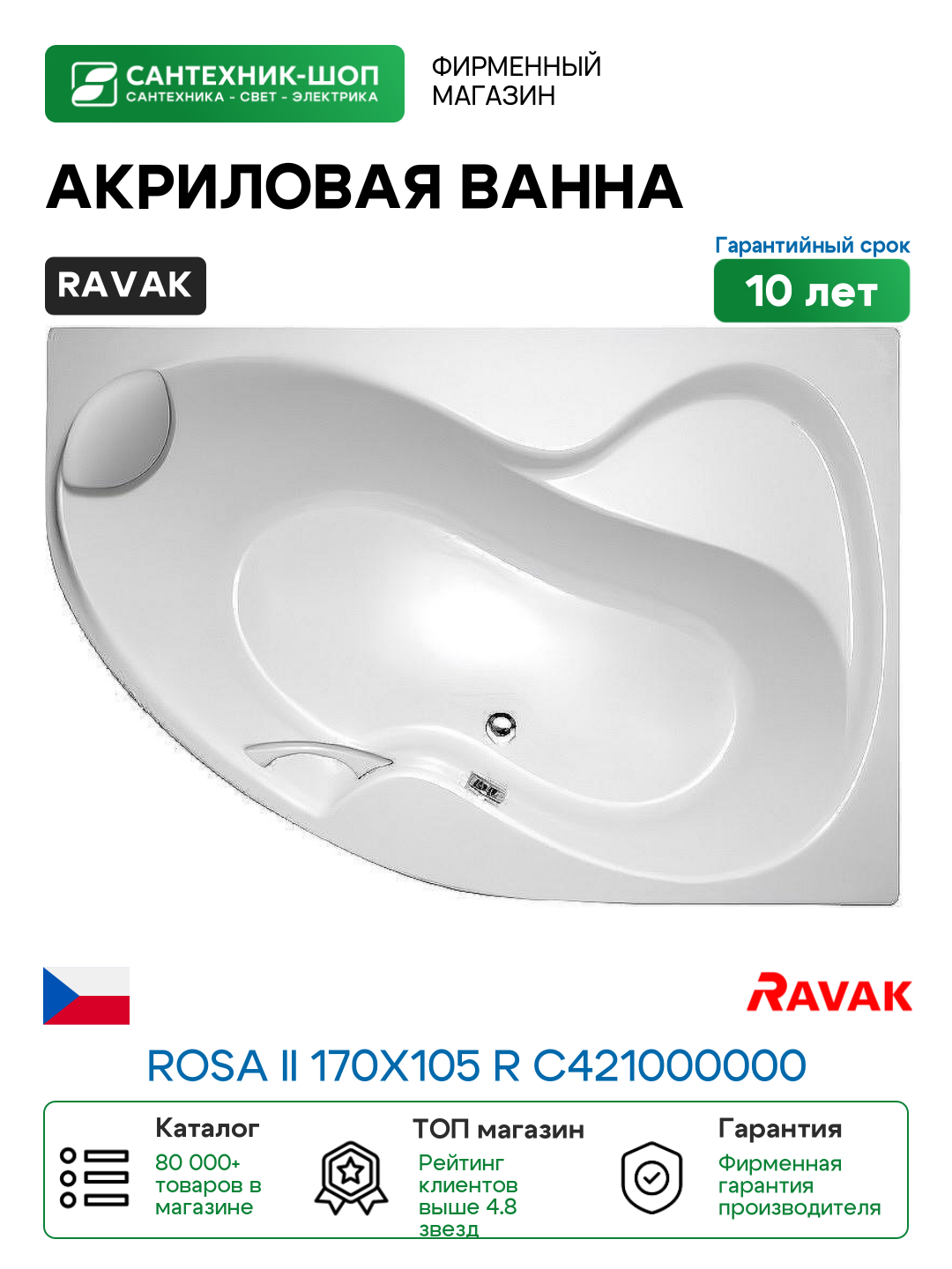 Акриловая ванна Ravak Rosa II 170x105 R C421000000 без гидромассажа