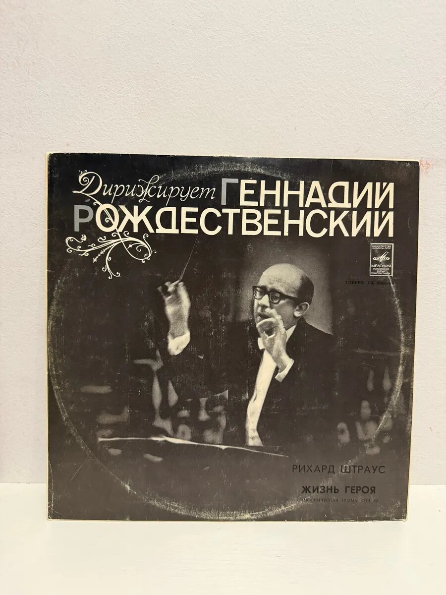 Винтажная виниловая пластинка Г. Рождественский (Р)