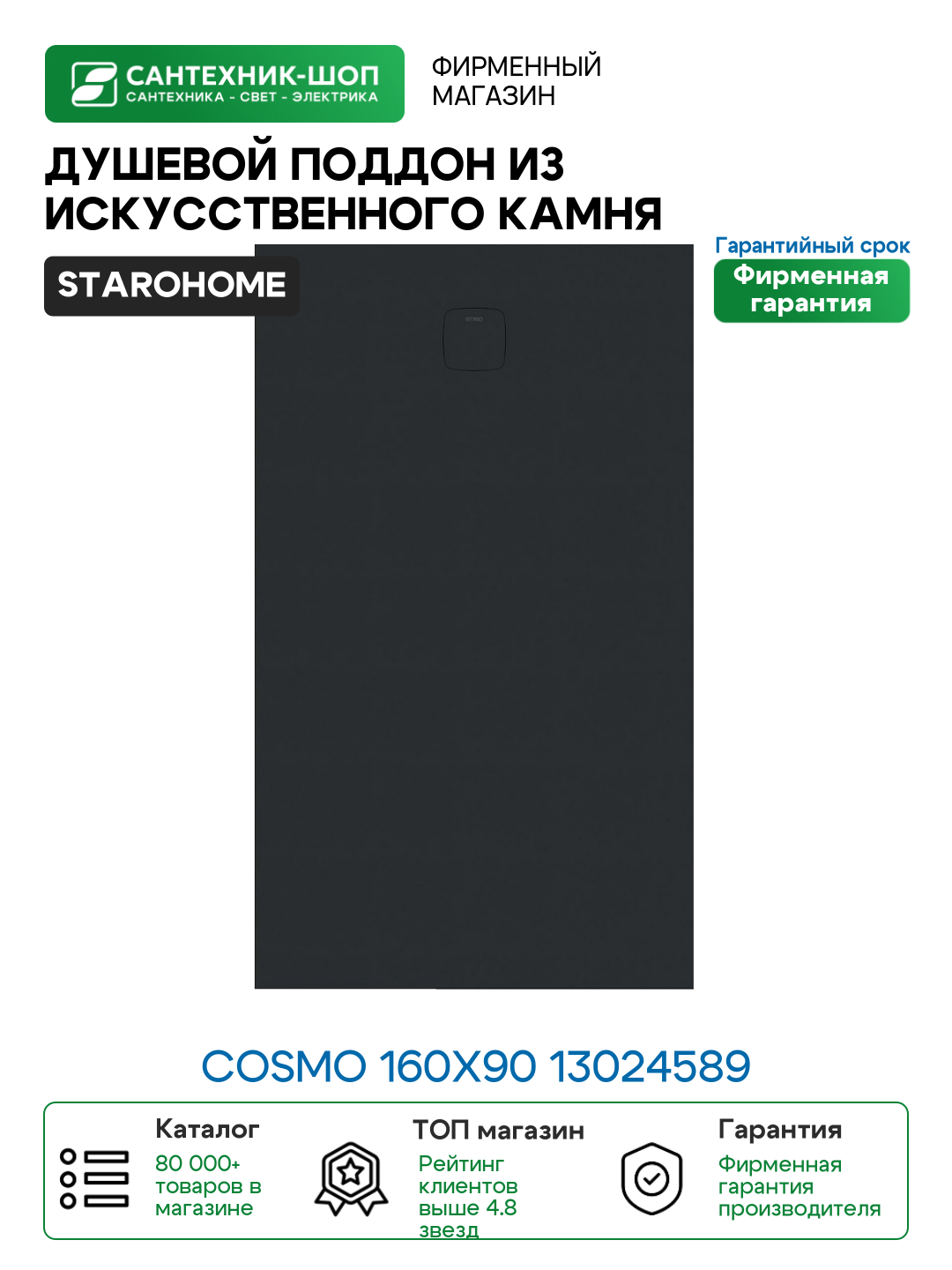 Душевой поддон из искусственного камня Starohome Cosmo 160х90 13024589 Black Matt