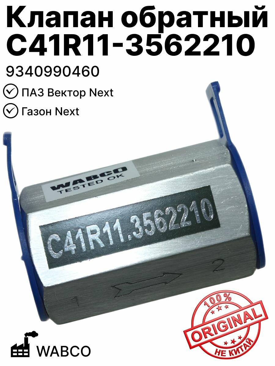 Клапан обратный (C41R11-3562210) на Газон Next, Паз Вектор Next WABCO (9340990460)