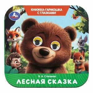 Степанов: Лесная сказка. Книжка-гармошка с глазками. Издательство Умка