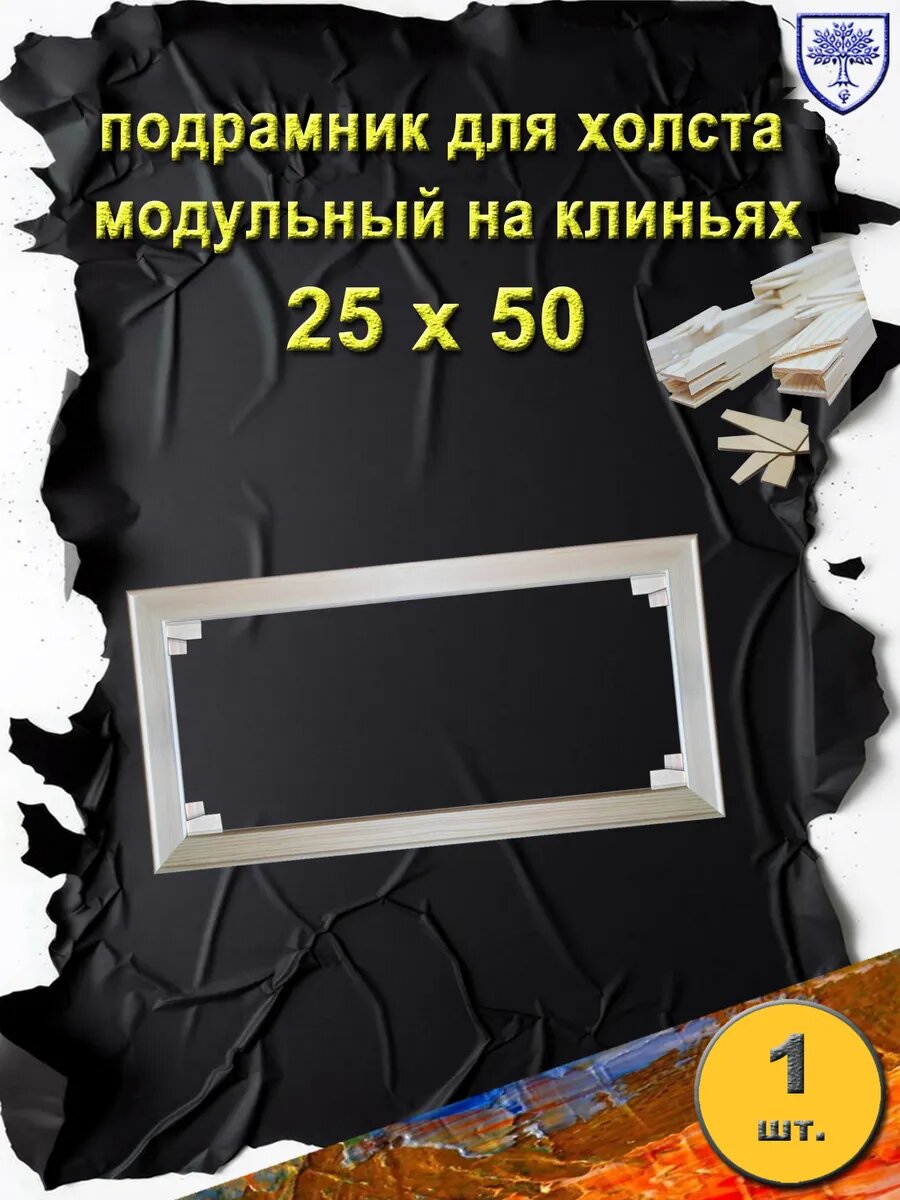 Подрамник для холста модульный 25 х 50 см