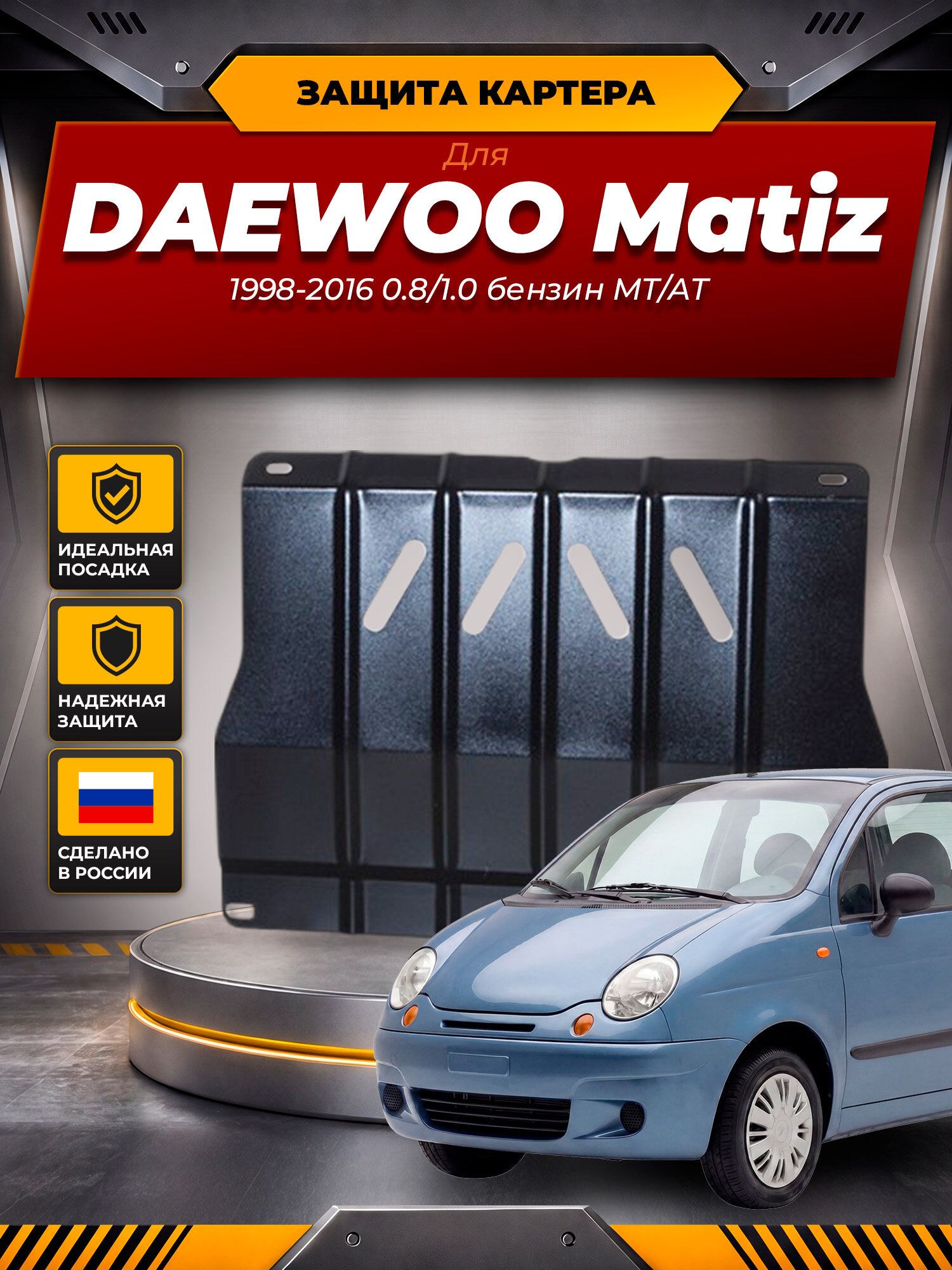 Защита картера для DAEWOO Matiz (98-16) 0,8/1,0 бен. МТ/АТ / Деу Матиз
