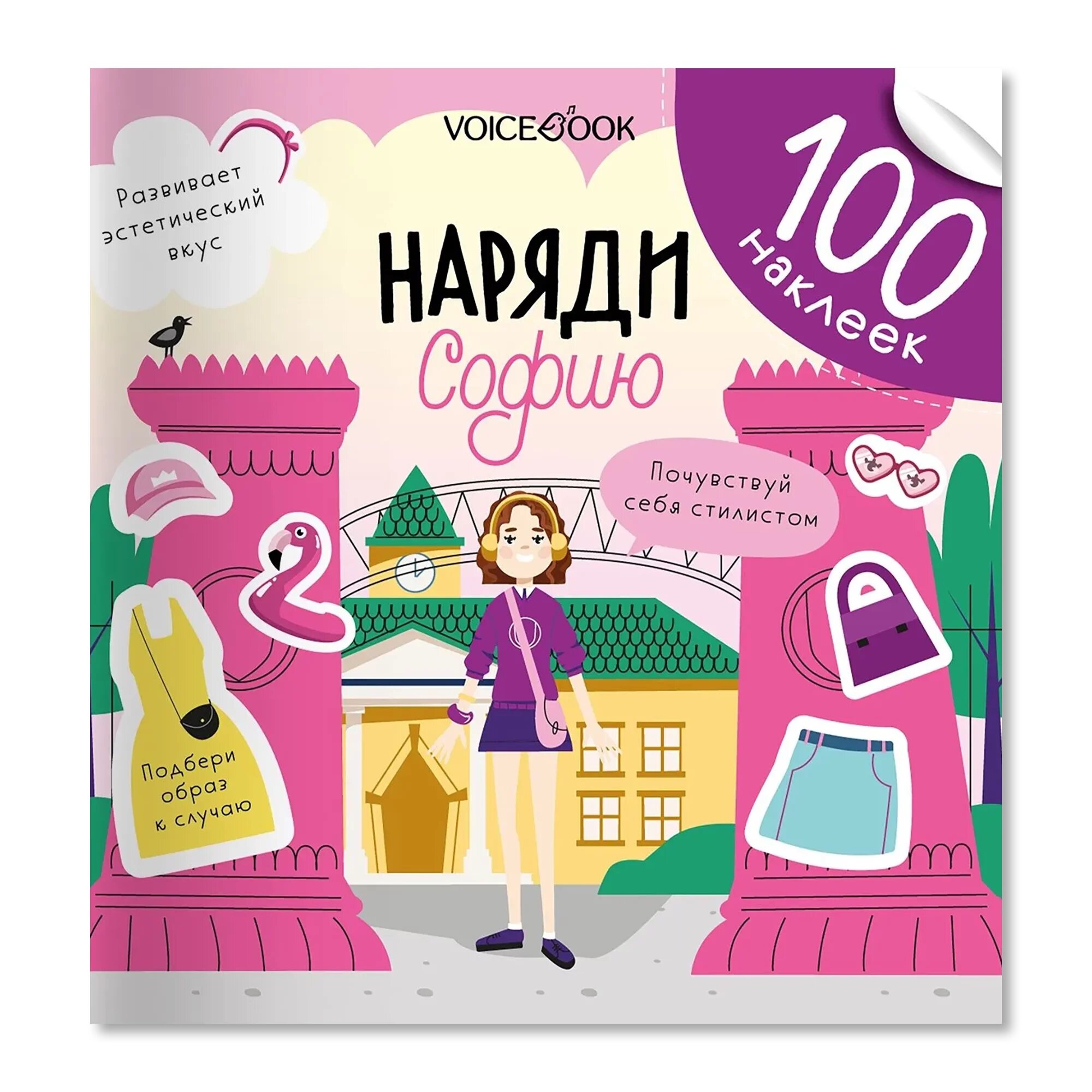 100 веселых наклеек: Наряди Софию