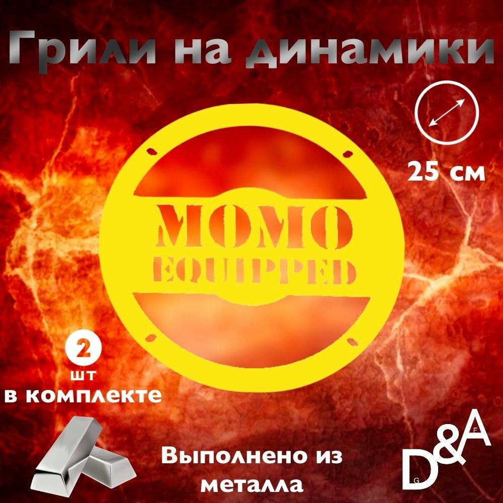 Грили на динамики "MOMO6" 25 см