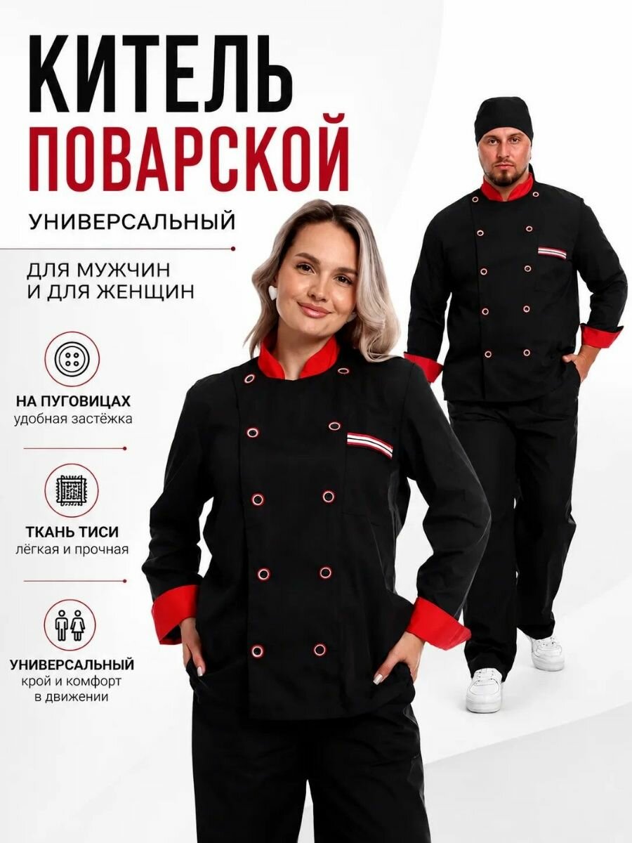 Рубашка повара, поварской китель